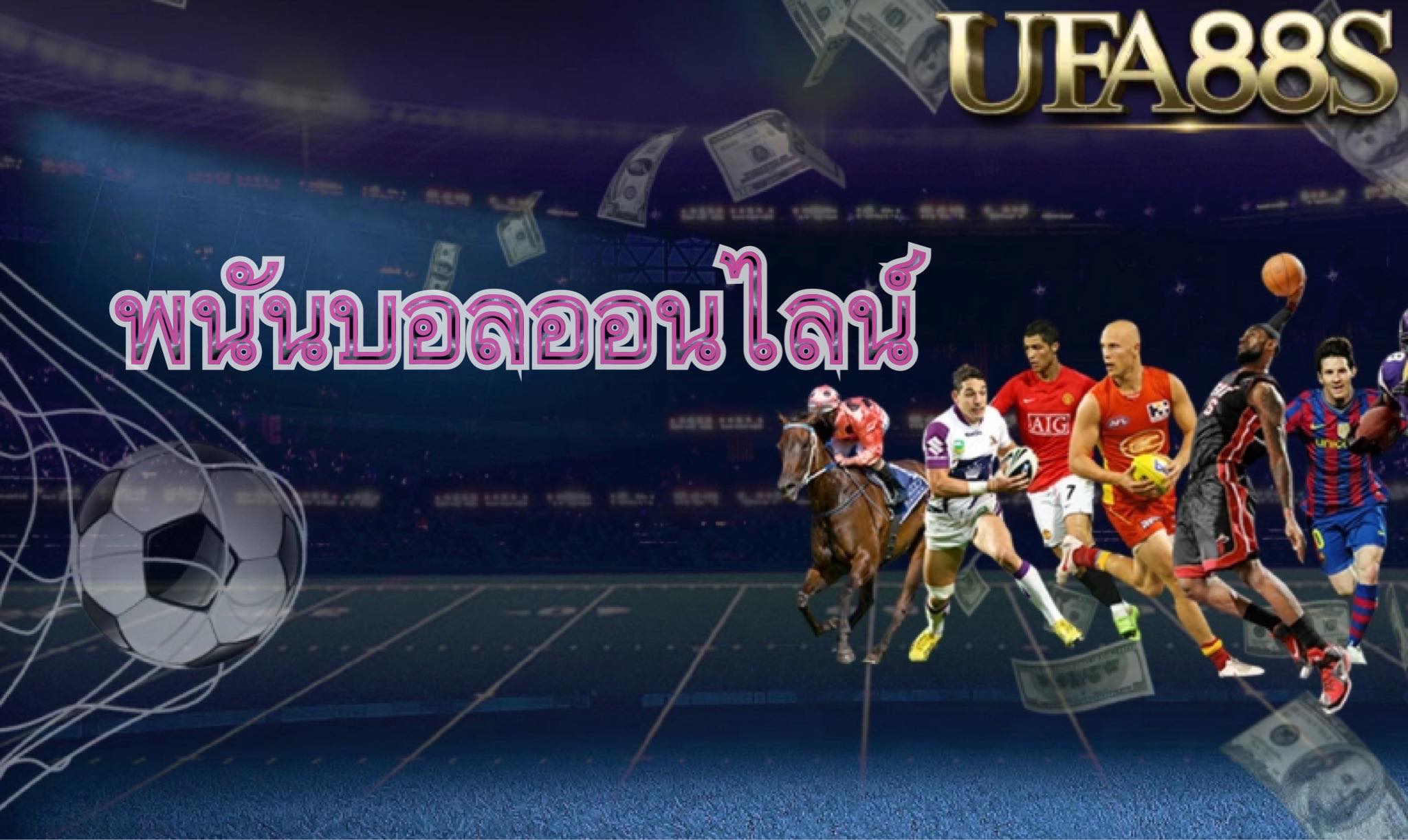 แทงบอลสด เว็บตรงจาก UFA88S เว็บใหญ่จ่ายจริง แห่งปี 2023